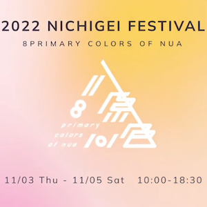 2022日芸祭のお知らせ : 日本大学芸術学部剛柔流空手道部OB会ニュース