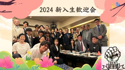令和6年度2024年 新入生歓迎会 : 日本大学芸術学部剛柔流空手道部OB会ニュース