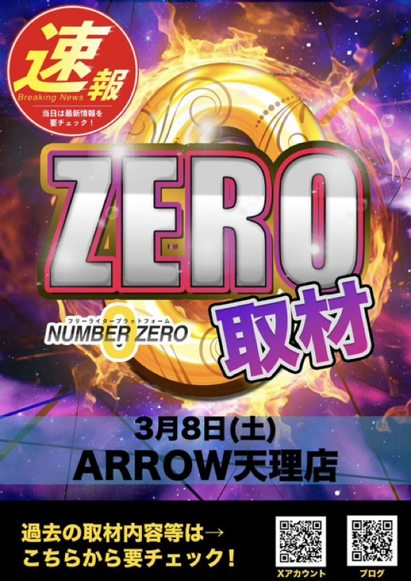 アロー天理店(ARROW) 3/8(土)【速報💨】ZERO取材📸 : NUMBERZERO調査隊blog（ゼロ取材/雷ゼロ取材）