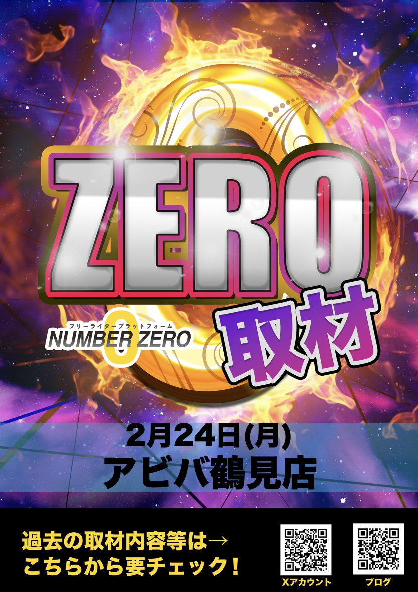 アビバ鶴見店 2/24(月祝)【ZERO取材】 : NUMBERZERO調査隊blog（ゼロ取材/雷ゼロ取材）