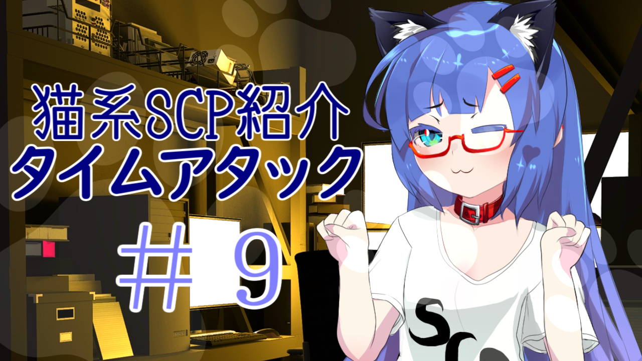 SCP財団VR支部〈補足事項2〉 : 布人（ぬのひと）のブログ