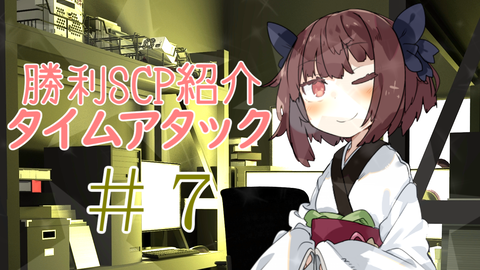SCP財団VR支部〈補足事項2〉 : 布人（ぬのひと）のブログ