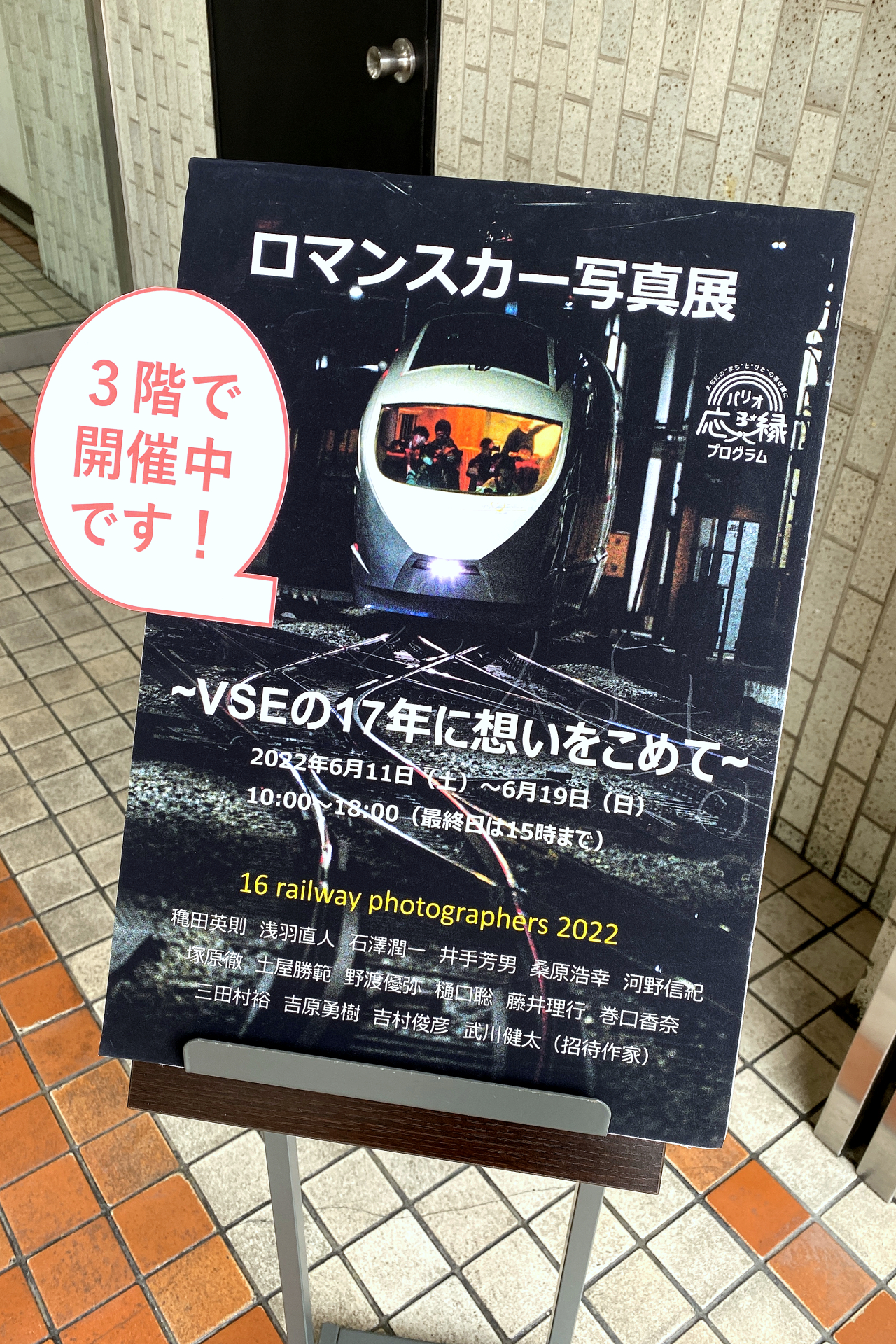 小田急ロマンスカーの写真展を観て感じたVSEが走った17年間の時代の変化とは : Odapedia ～小田急のファンブログ～