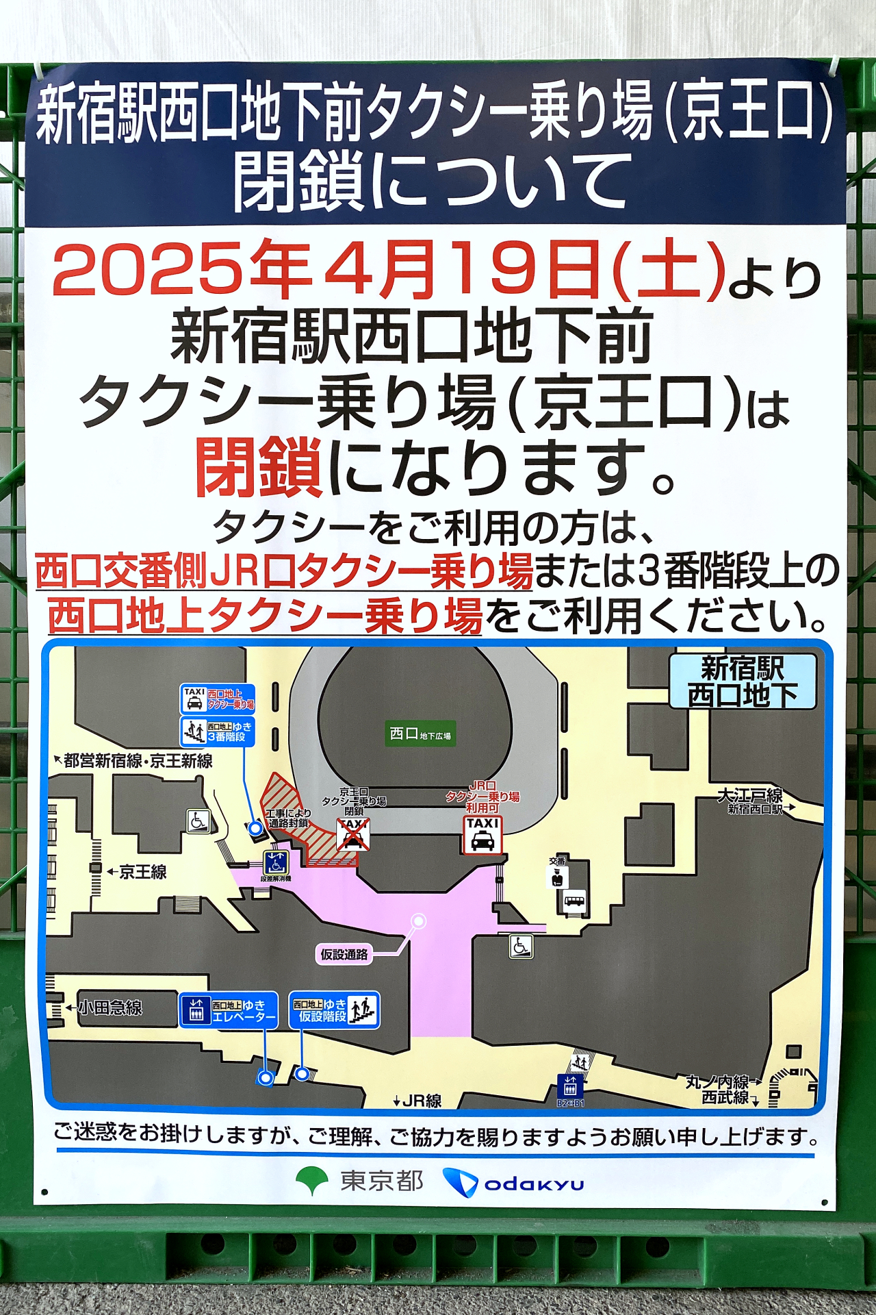 小田急からも近い新宿駅西口地下前タクシー乗り場（京王口）が閉鎖に : Odapedia ～小田急のファンブログ～
