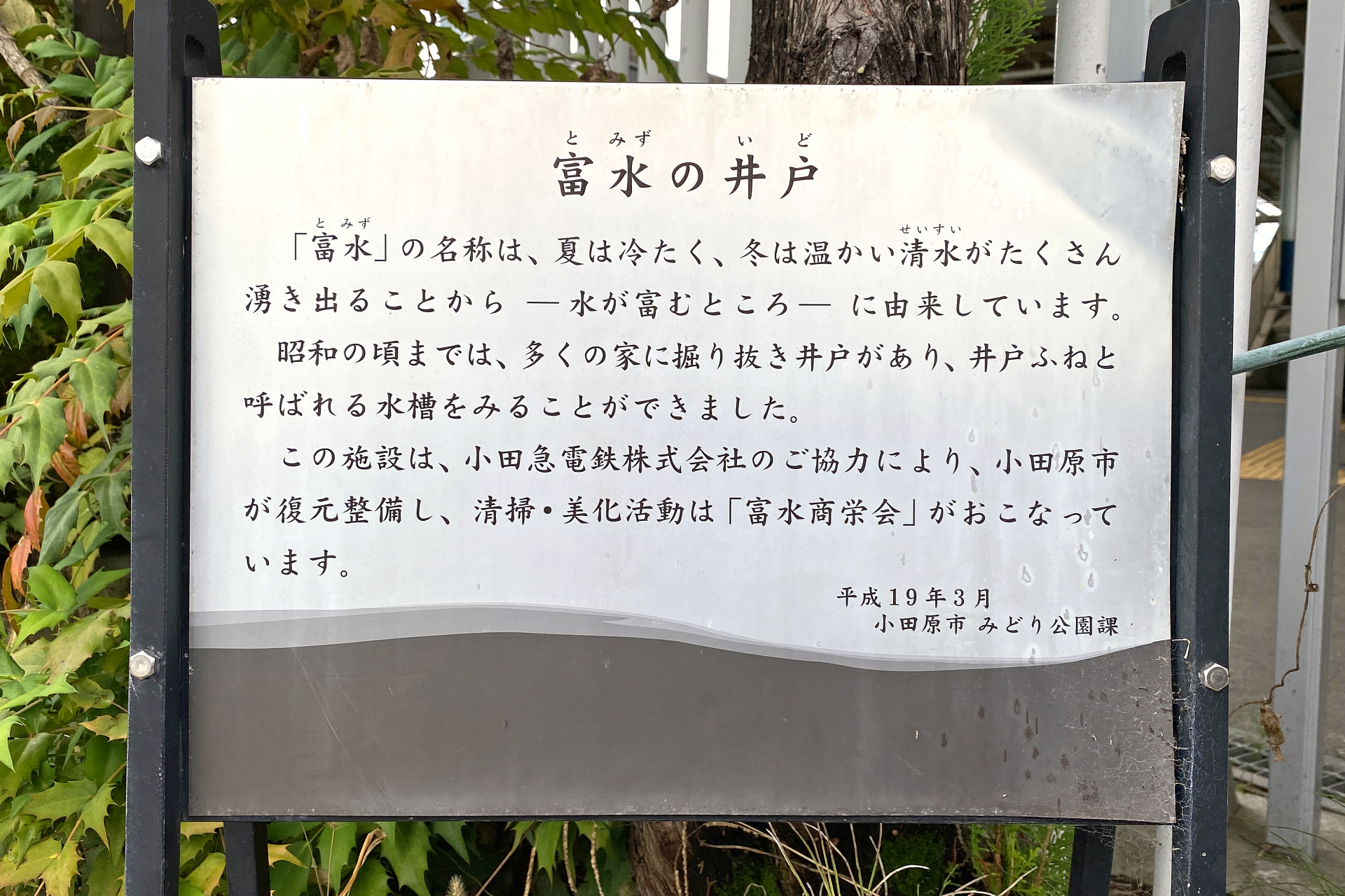 小田急の富水という駅名にはどのような由来があるのか : Odapedia ～小田急のファンブログ～