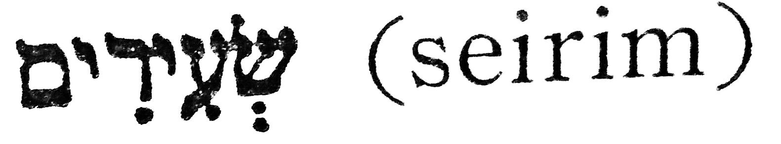 翻訳語「悪霊」（daemon, seirim）について : 歴史知の百学連環