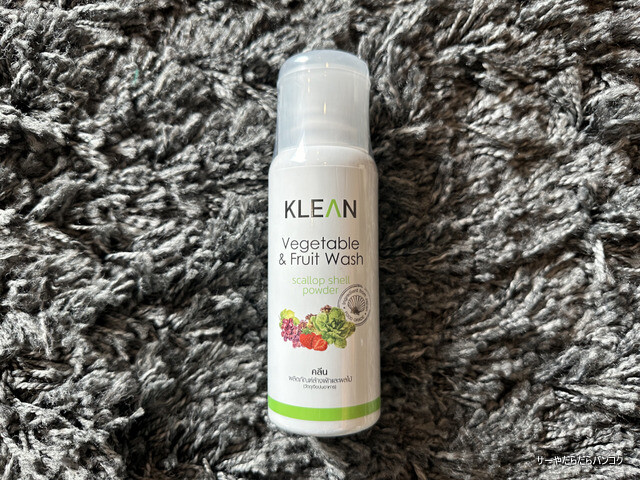 【KLEAN・クリーン】 ～100%日本産の天然ホタテ貝殻から作られている野菜洗浄剤～ (PR) : サーヤのバンコクだらだら日記 ...