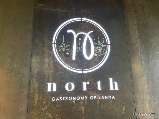 【泰】 ～タイ・ランナ料理～ North Restaurant ノースレストラン at Sukhumvit Soi33 #PR : サーヤの ...