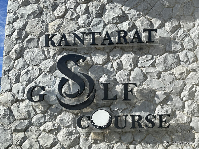 【Kantarat Golf Course カンタラット・ゴルフコース】 at ドンムアン空港内 ～サーヤのゴルフ日記 その46‐1 滑走路と ...