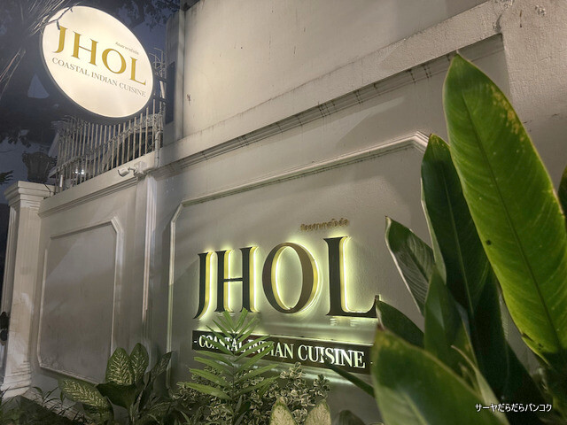 【JHOL】 at Sukhumvit Soi18 ～2026年ミシュランガイド掲載店・新コース「The Culinary Journey」を ...