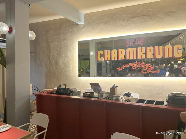 【CHARMKRUNG チャームクルン】 at タラートノーイ ～どのお料理も美味！ハイセンスなタイ料理レストラン～ : サーヤのバンコクだらだら日記 Powered by ライブドアブログ