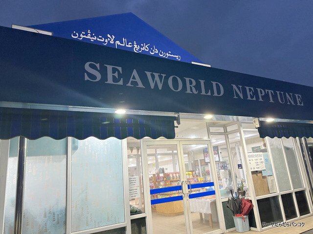 【Seaworld Neptune Restaurant】 ～ブルネイ旅行編・The Empireから10分！ローカル感たっぷりシーフード店 ...