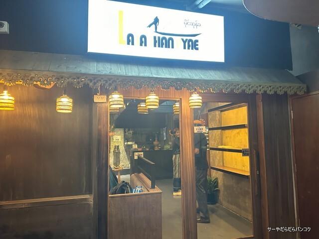 【La La Shan Pyae】 at Asoke Rd, PS Tower ～本格的！美味しいミャンマー・シャン料理レストラン～ : サー ...