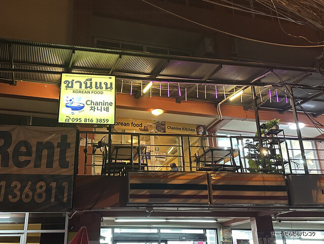 【ChaNiNe Korean Restaurant】 at Sukhumvit Soi48 ～地元の味を再現！常に満席のリーズナブルな韓国 ...