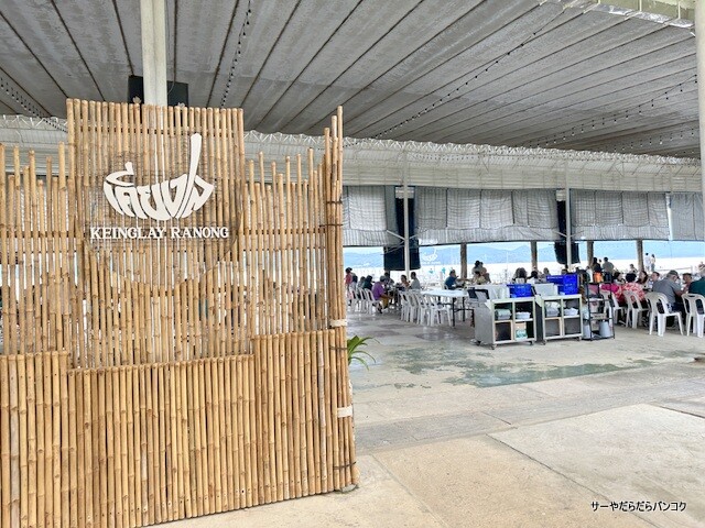 【キィアンレー Keing Lay Ranong】～ラノーン旅行編～ 向かい側はミャンマーの海沿いにあるレストラン : サーヤのバンコク ...