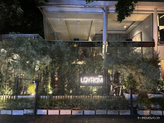 【LOYROM・ ロイロム】 at Sukhumvit Soi 26 ～コースのみ！高級スカンジナビア料理レストラン～ (PR) : サーヤの ...