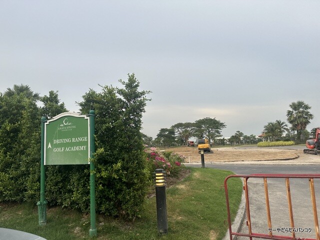 【Amata spring driving range アマタスプリングゴルフ練習場】 超名門ゴルフコースのドライビングレンジ : サーヤの ...