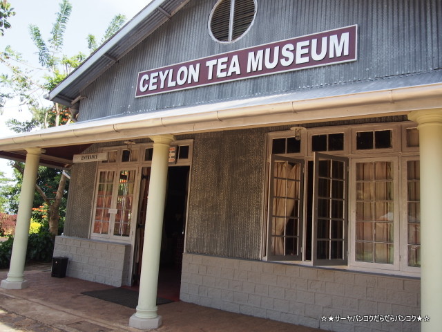 【スリランカ旅行】 その4 セイロン紅茶博物館 Ceylon Tea Museum at Kandy : サーヤのバンコクだらだら日記 ...