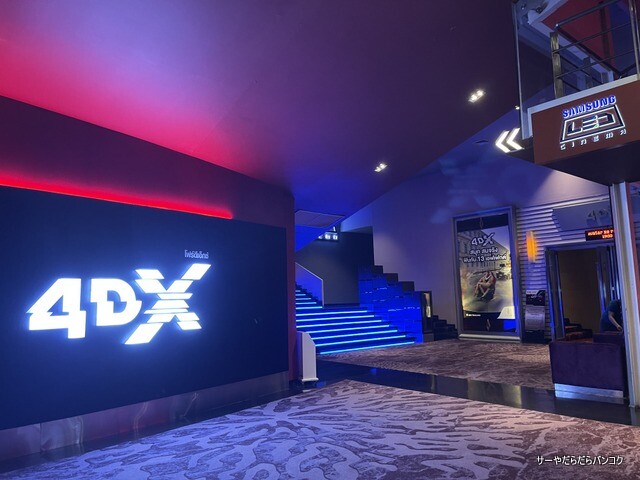 【映】 最先端の体感型シアター 4DX - Major Cineplex （メージャーシネプレックス） : サーヤのバンコクだらだら日記 ...