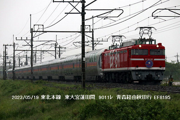 20230519 秋田行き カシオペア紀行 EF8195 : ほどほどな鉄道趣味