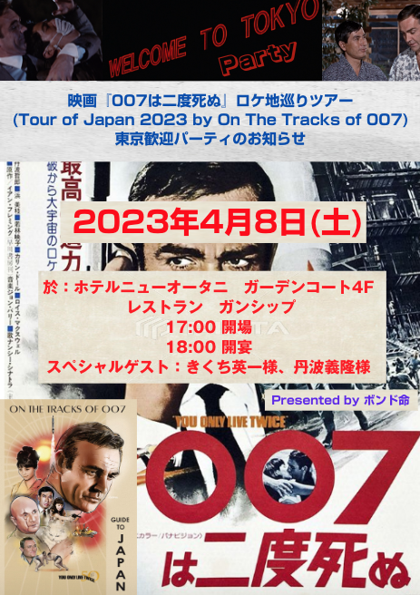 【最終ご案内・2023年4月8日(土)】Welcome to Tokyo Party 2023 : For James Bond 007 ...