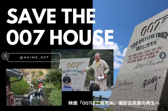 クラウドファンディング『SAVE THE 007 HOUSE』始まりました！ : For James Bond 007 Lovers Only