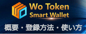 暗号資産の投資 : WO TOKENとは