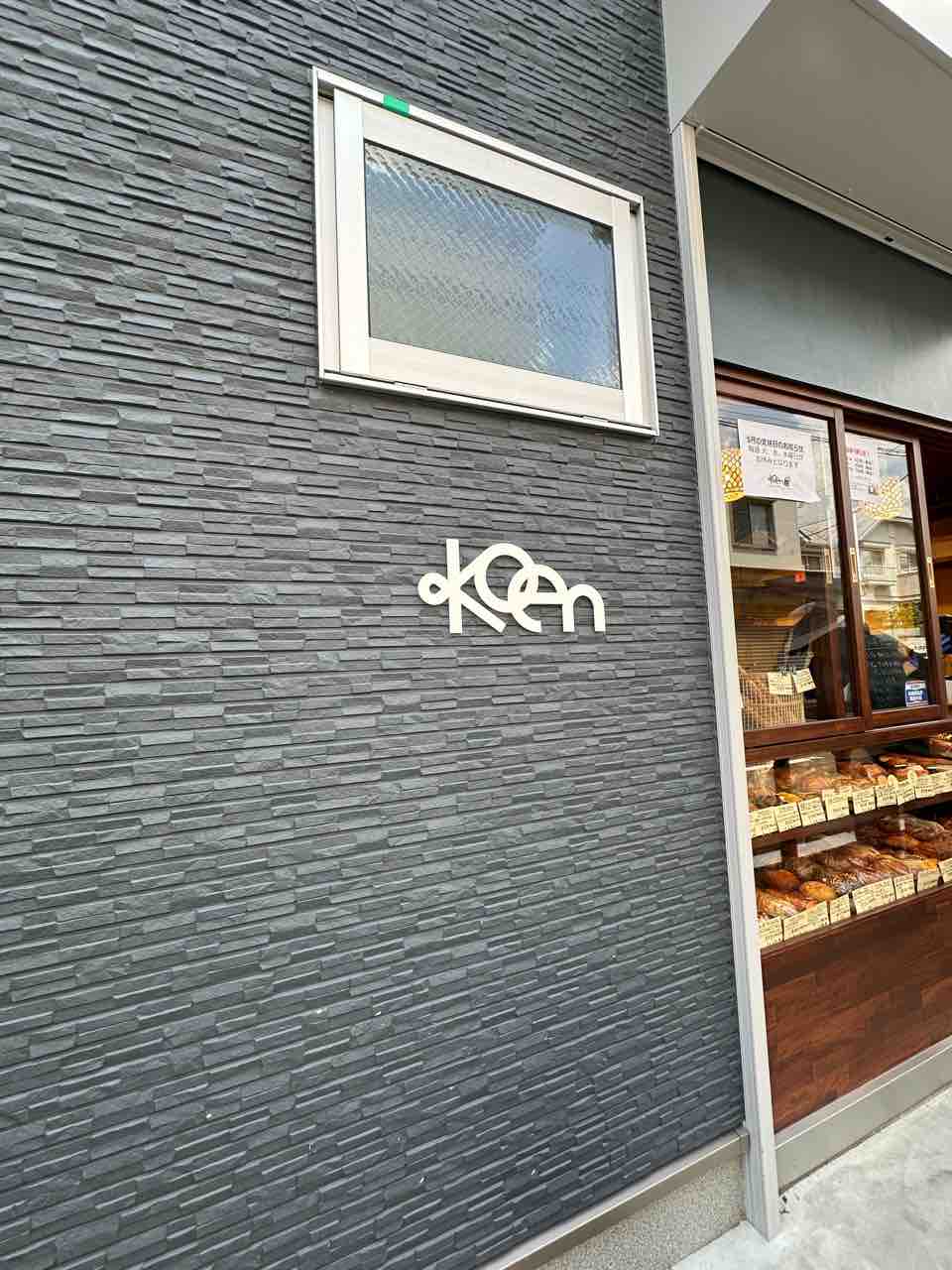 おいしくなくちゃ☆すべておすすめ・お気に入り : koen でパン