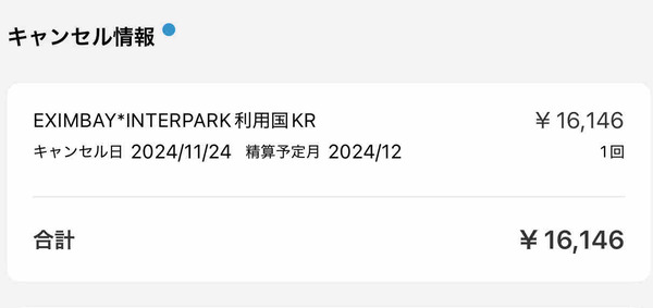 Interparkグローバル:キャンセル料が1枚2000円かかった話 : Second Chance