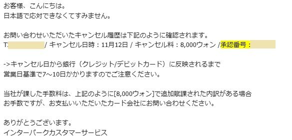 Interparkグローバル:キャンセル料が1枚2000円かかった話 : Second Chance