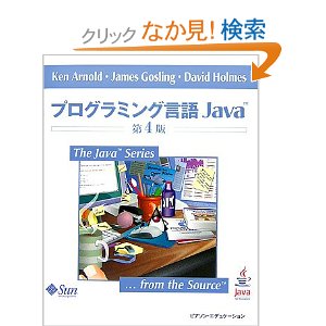 のびーの食っちゃね～だらだらな日々。食っちゃ寝生活してても意外と平気だったりする。 : 「プログラミング言語 Java」を読み終わりました。