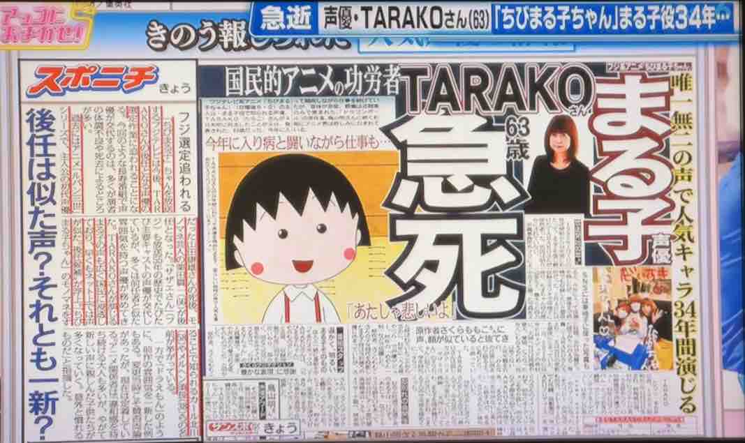 女子会トーク 声優のTARAKOさん急死 63歳 「ちびまる子ちゃん」を35年 最近までアフレコ参加 : 世界(地域/岡山)に目を向けグローバル 366 岡山県を中心にグローカル GPS APS