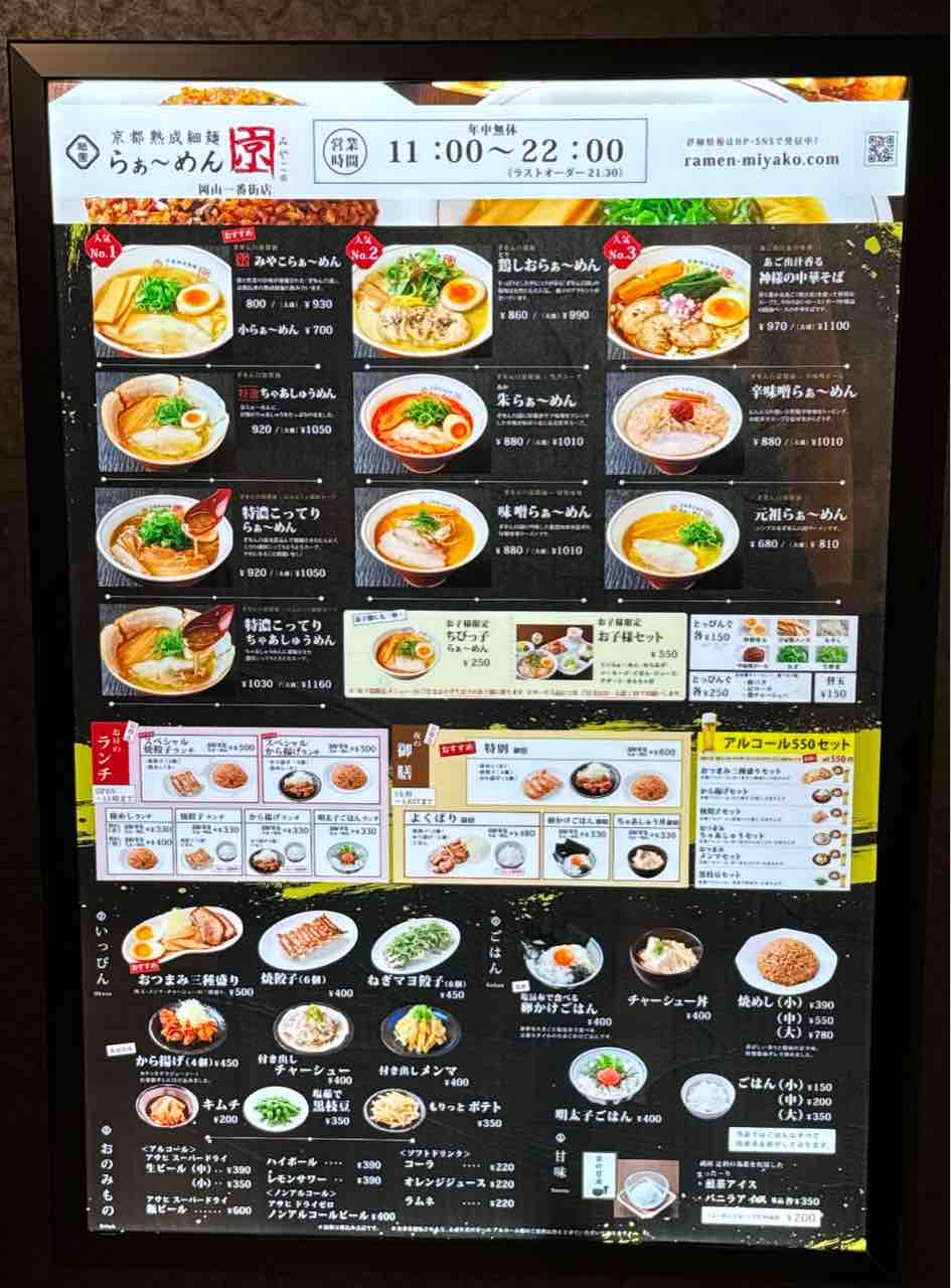 イオンモール岡山 周辺 【岡山市】岡山県初出店！ 岡山一番街に「祇園 らぁ〜めん京」が11月15日(金)オープンしました！ : つれづれなるままの岡山駅・「イオンモール岡山」 GPSの周辺から ...