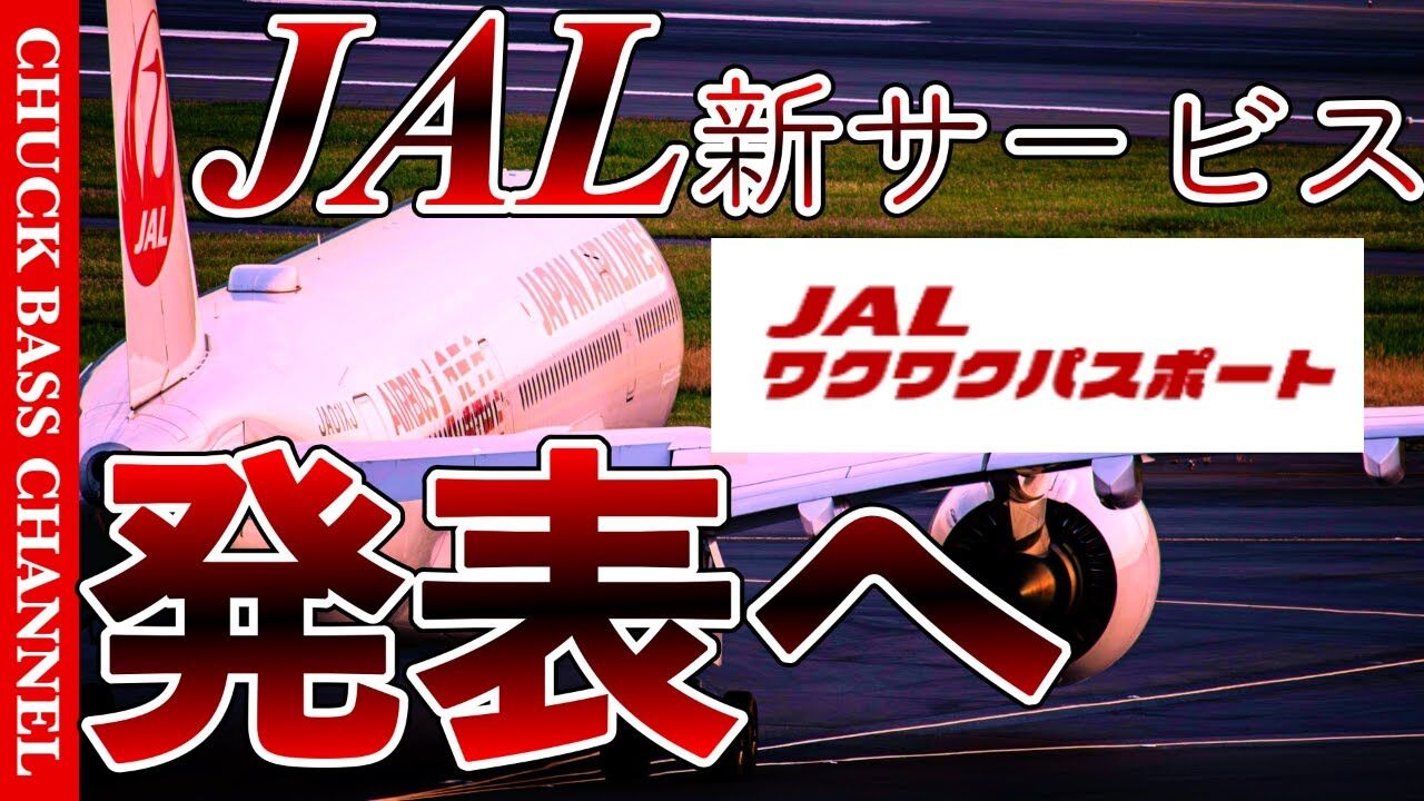 JALワクワクパスポートの5,000マイルプラン: おでかけの新しい楽しみ方 : 得しよ！ちゃんねる