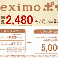 NTTドコモが新プラン「eximoポイ活」を発表！dカードの利用を重視 : 得しよ！ちゃんねる
