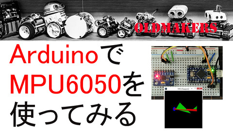 VLOG : ArduinoでMPU6050を使ってみる : OLDMAKERS