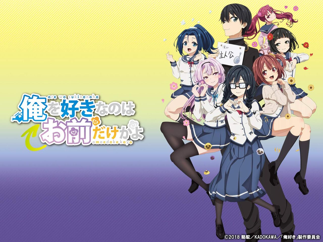 【衝撃】「俺を好きなのはお前だけかよ」とかいう女キャラが可愛いアニメ : オタのほそみち