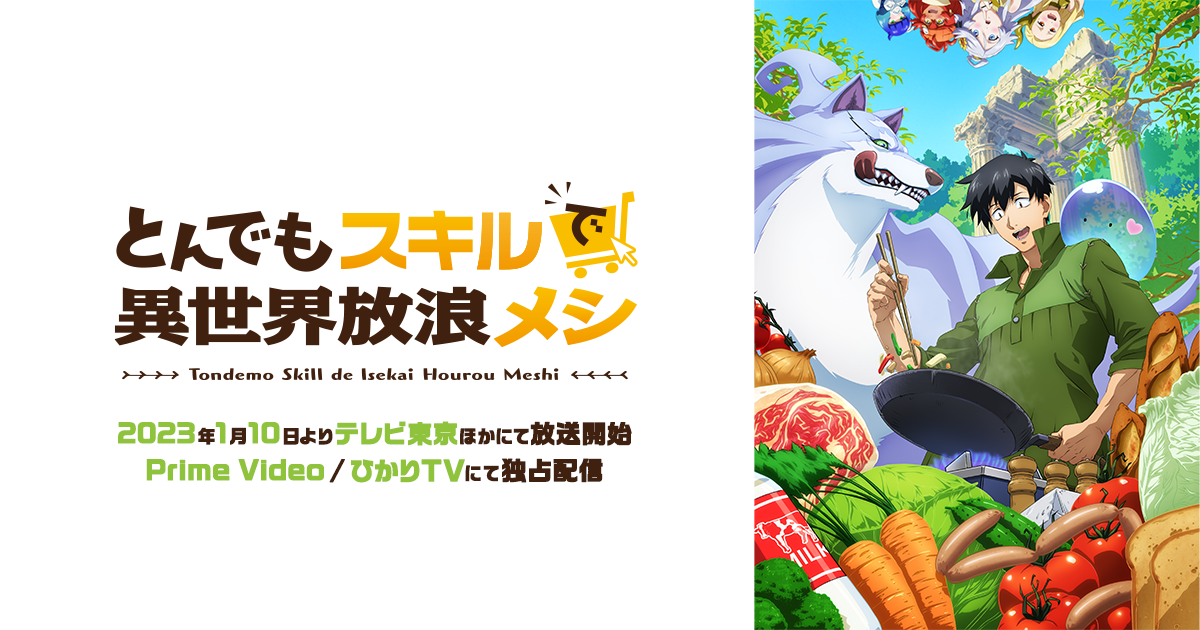 【とんでもスキルで異世界放浪メシ】って異世界ネットスーパーのアニメ : オタのほそみち
