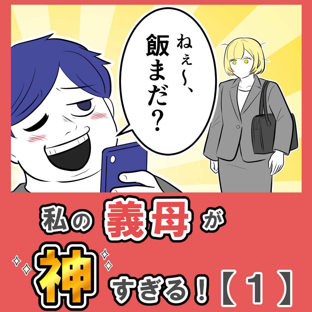 私の義母が神すぎる！ : 尾持トモの漫画blog Powered by ライブドアブログ