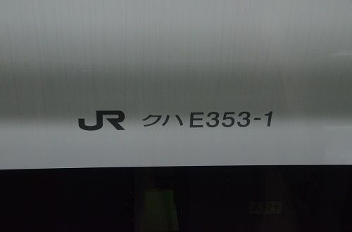 ona3のきままに撮り鉄 : 10月11日撮影 E353系より
