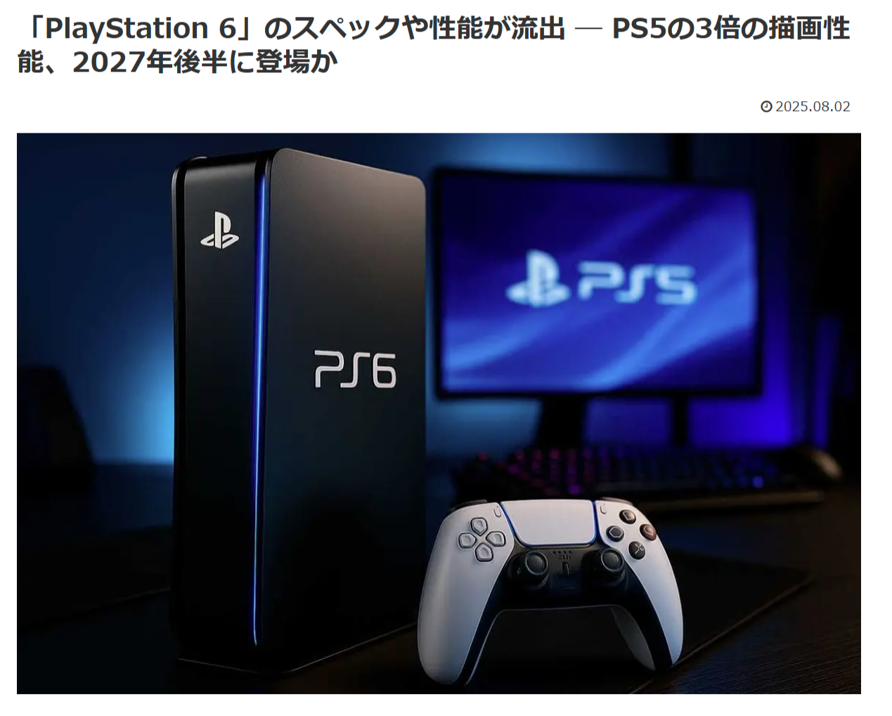 【朗報】PS6のスペック、流出する。PS5比で3倍のグラフィック性能かつ省電力になる模様wwww : わんこーる速報！