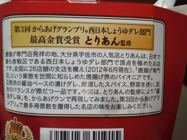 からあげクン 大分とりあん監修 醤油ダレ味 : 八王子LOVEなmakotoのblog vol.1