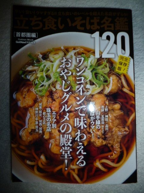 「立ち食いそば名鑑120 首都圏編 」学研ムック : 八王子LOVEなmakotoのblog vol.1