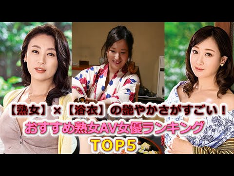 【動画】【熟女】×【浴衣】の艶やかさ！超絶おすすめな熟女AV女優ランキングTOP5！ : おっぱいしか勝たん💓