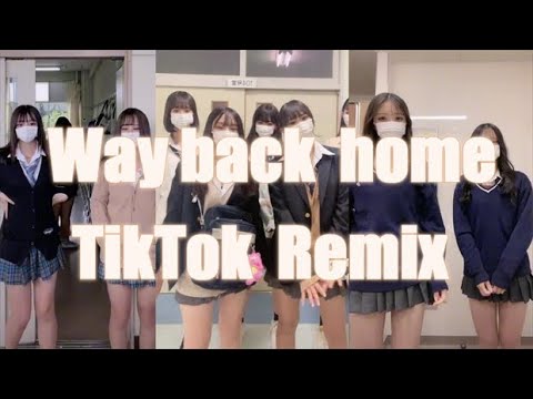 【動画】way back home TikTok JK DANCE : おっぱいしか勝たん💓