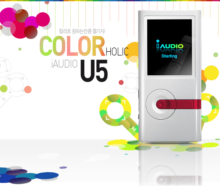 iAUDIO U5 韓国で1月10日発売開始 : mp3tidalwave UR