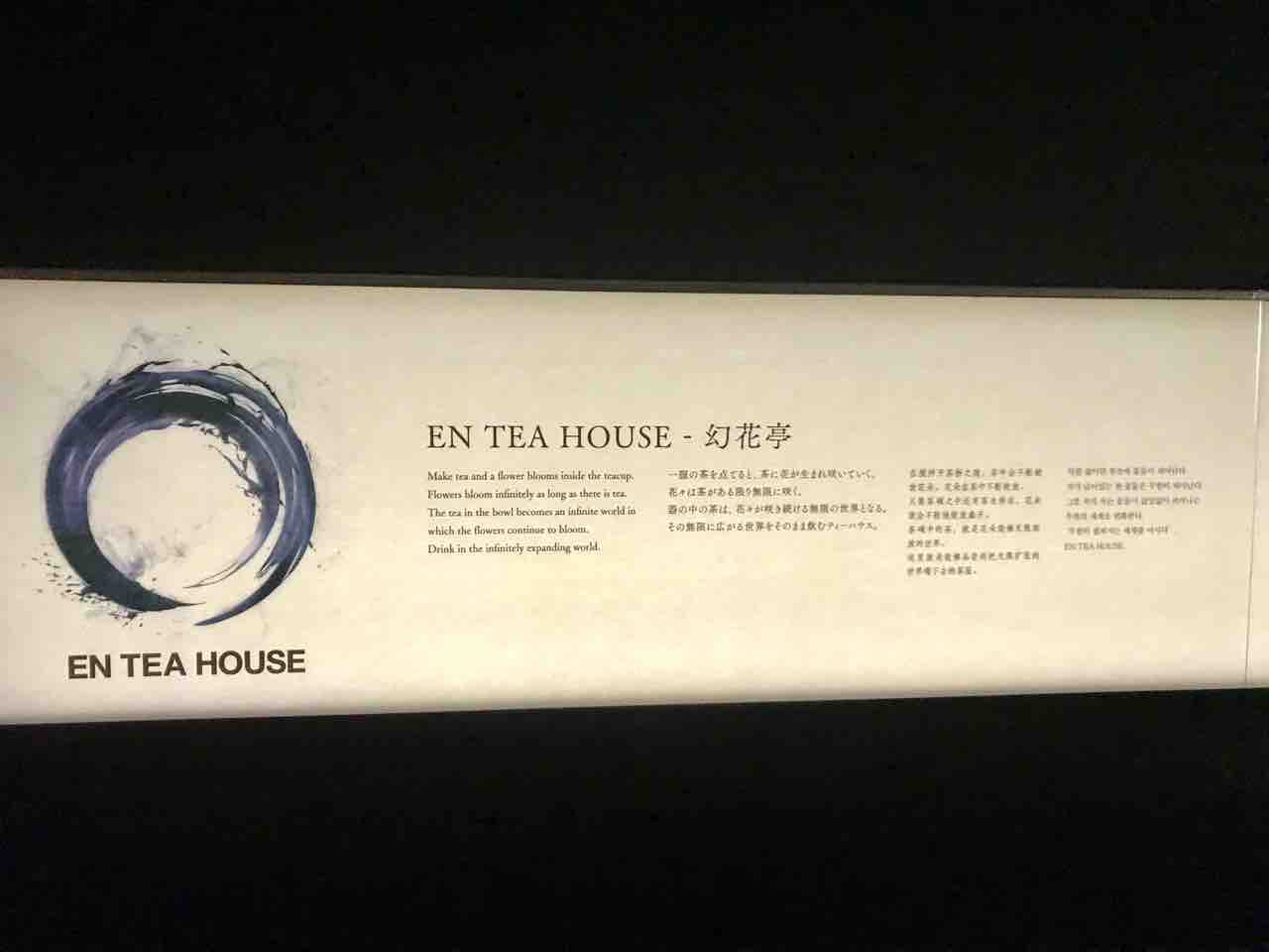 チームラボ ボーダレスのお茶には花が咲く！EN TEA HOUSEを体験したよ！ : アートの定理