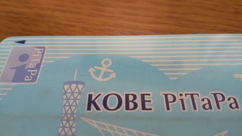 KOBE PiTaPa終了のお知らせ : 鮮魚特急・ボックス席