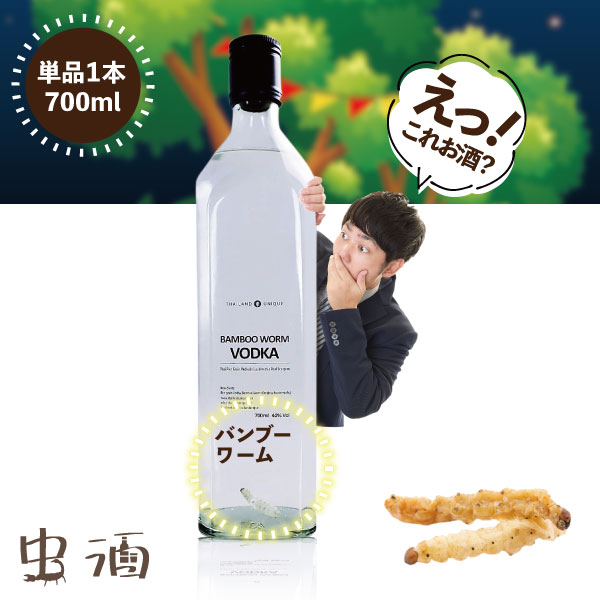【送料無料】 BAMBOO WORM VODKA バンブーワーム ウォッカ 40度 700ml×1本 ※沖縄県は送料無料対象外 昆虫食 入門 ...