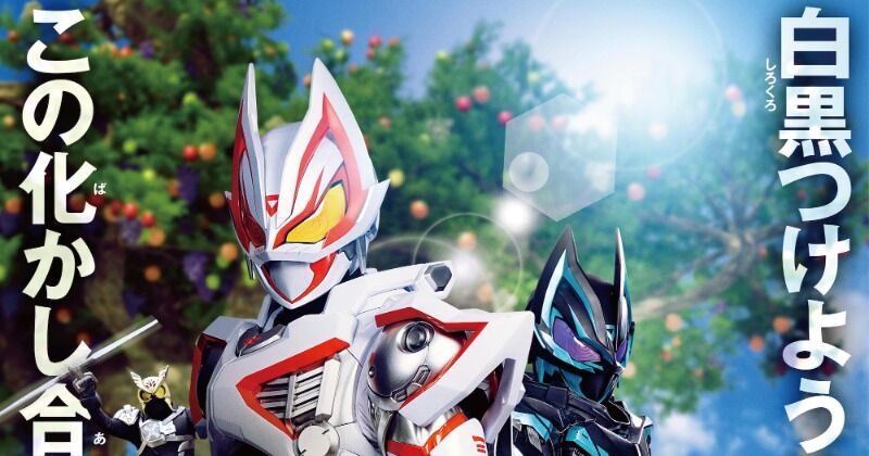 映画オリジナルの新フォームに仰天！『仮面ライダーギーツ 4人のエースと黒狐』BD・DVD 20023/11/29発売 : DVD、それがいつか ...